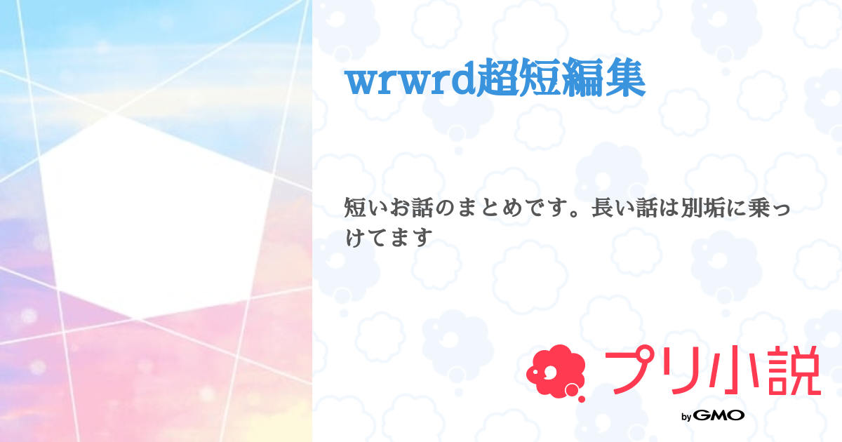 wrwrd超短編集 - 全2話 【連載中】（流那さんの小説） | 無料スマホ夢小説ならプリ小説 byGMO